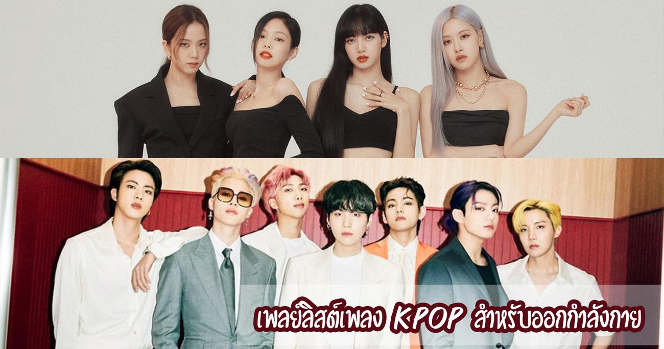เพลง KPOP ที่เหมาะกับการออกกำลังกาย - เกาหลี (Creatrip)