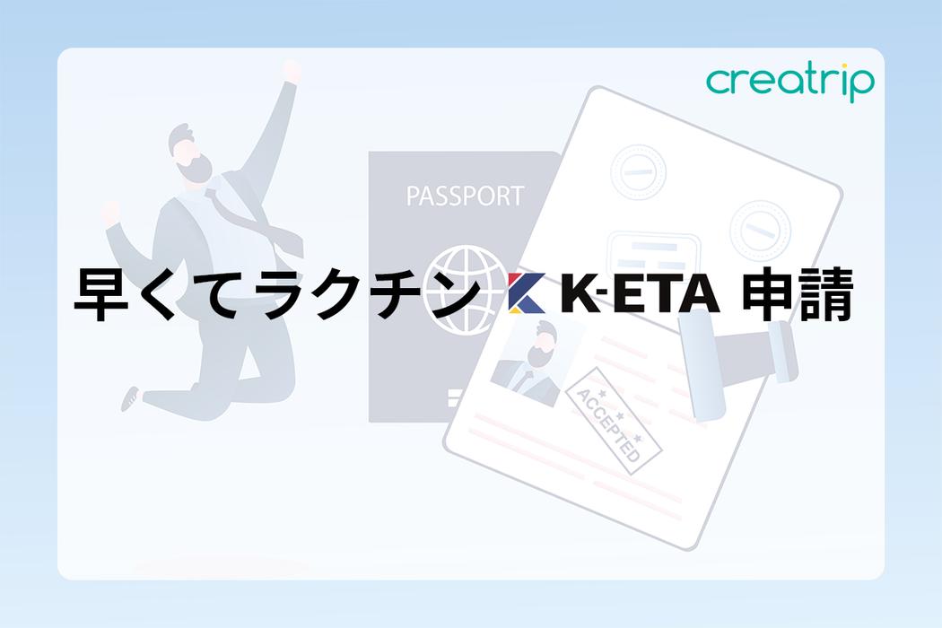 Creatrip: K-ETA申請代行・Q-CODE代行サービス【業界最安値 Creatrip】