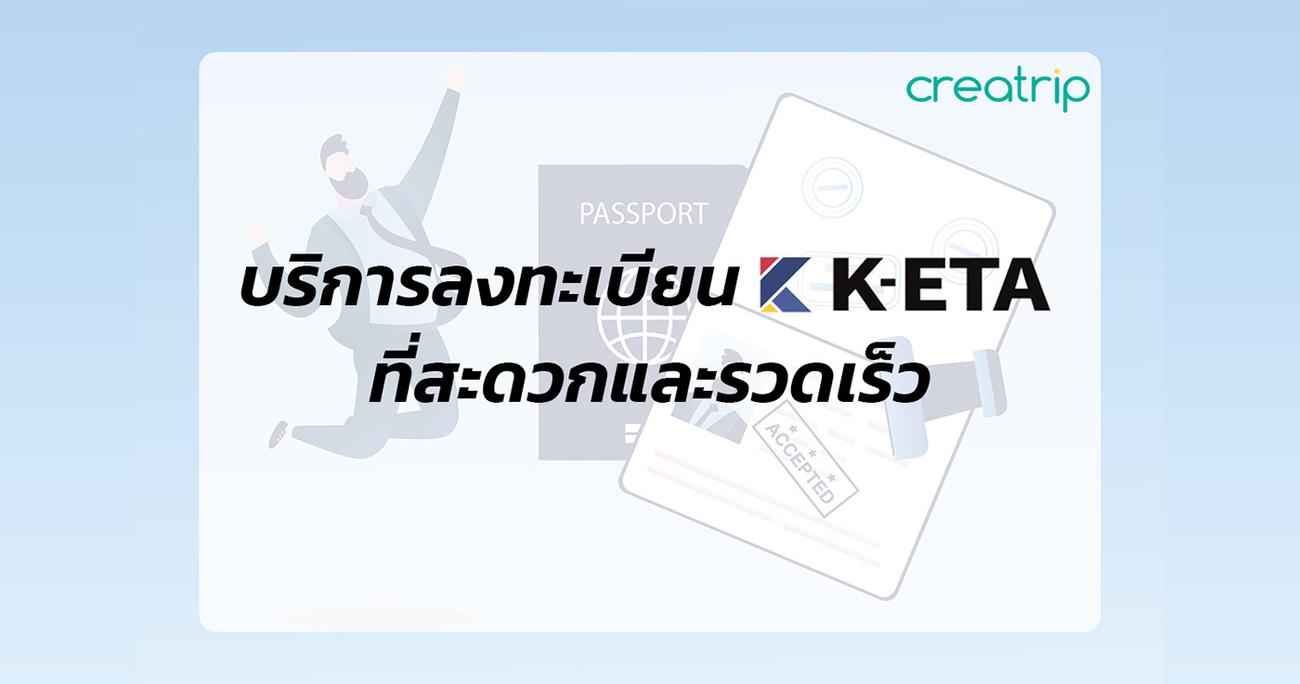 Creatrip: มาสมัคร K-ETA / K-ETA + Q-CODE / Q-CODE อย่างรวดเร็วและง่ายดายกัน! ️