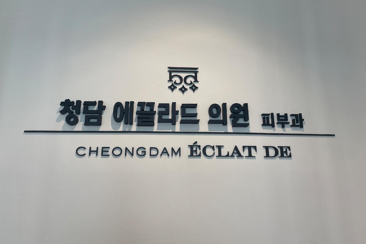 江南 美容皮膚科│ECLAT DE CLINIC - ソウル/韓国 (Creatrip)