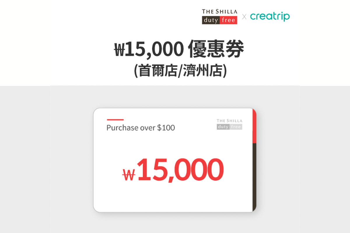 Creatrip: 2023 Creatrip X 新羅免稅店大優惠