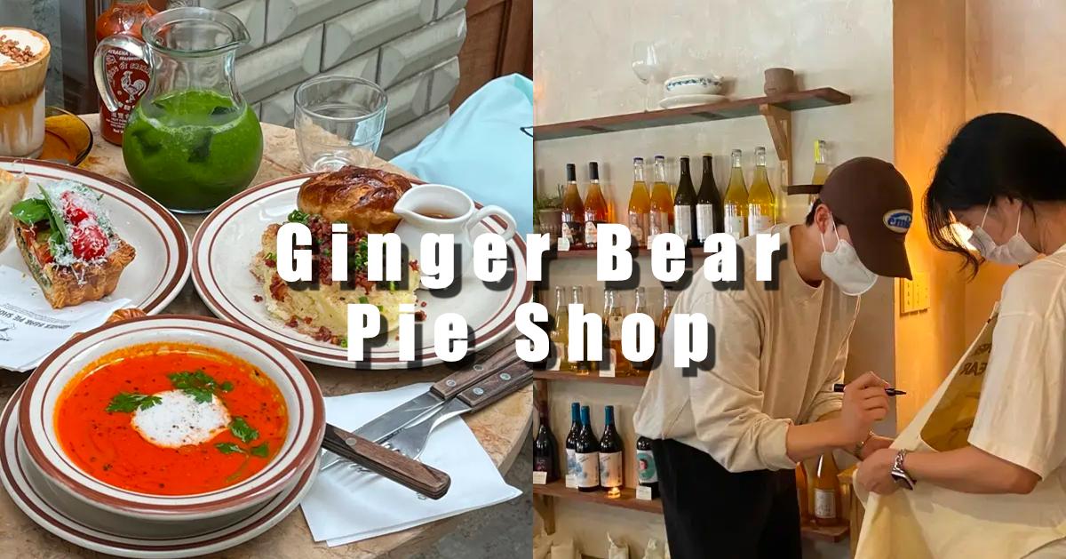 蠶室「Ginger Bear Pie Shop」探訪-首爾/韓國(Creatrip)