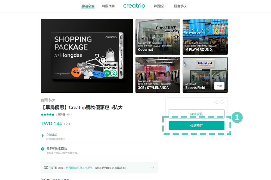 Creatrip小編親身體驗購物優惠包！-首爾/韓國(Creatrip)