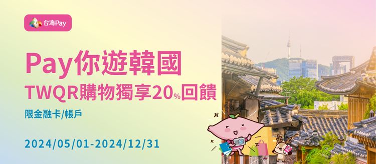 Creatrip: 韓國「台灣Pay」教學/適用店家/回饋活動-韓國(旅遊情報)