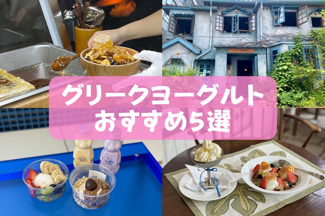 韓国グリークヨーグルトおすすめカフェ5選 - ソウル/韓国 (Creatrip)