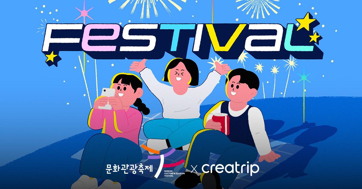 2024秋季限定韓國文化觀光慶典-韓國(Creatrip)