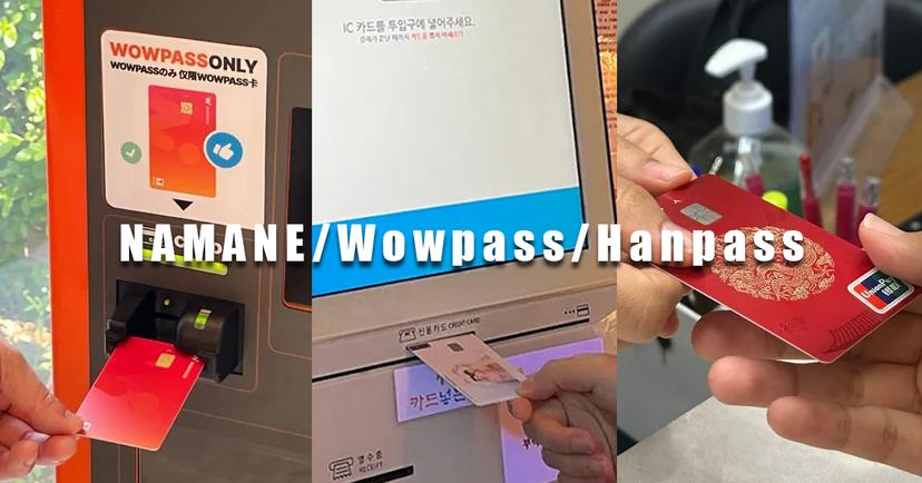 韓國NAMANE、Wowpass、Hanpass差別在哪？手續費？怎麼儲值？一次帶你看完比較
