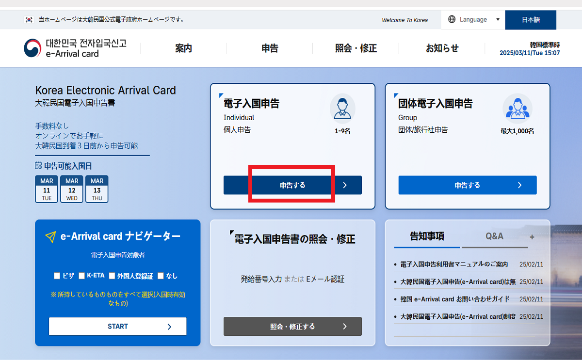 韓国電子入国申告書(e-Arrival Card)の作成方法とFAQ