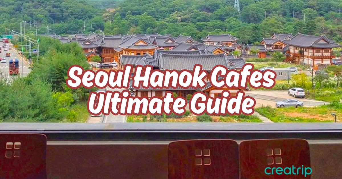 2024首爾韓屋Cafe推介-首爾/韓國（Creatrip）