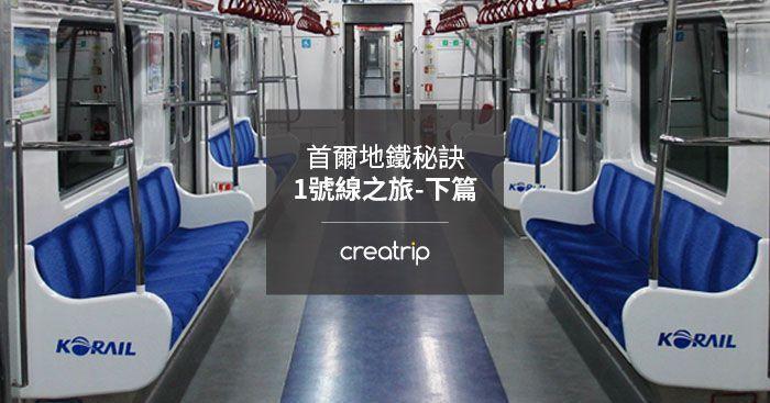 Creatrip: 【Seoul Metro Line 1】Take the metro to conquer Seoul! Take the ...
