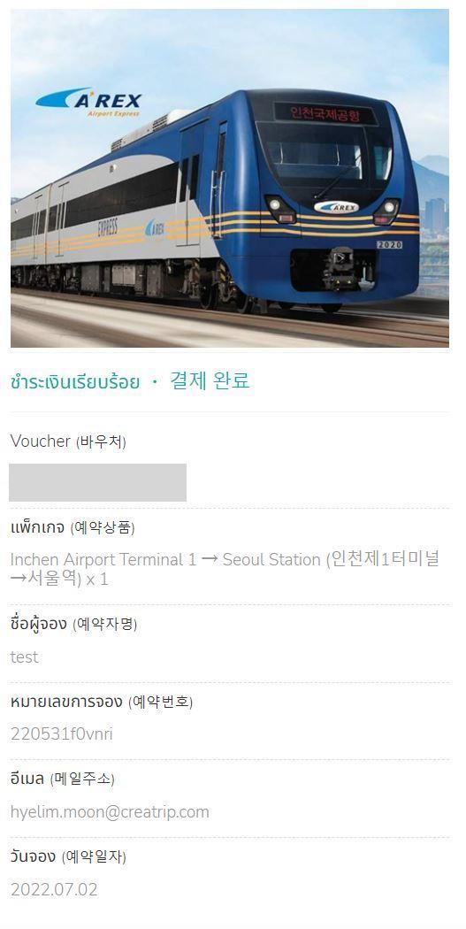 Creatrip: AREX : รถไฟความเร็วสูงจากสนามบินอินชอน - อินชอน/เกาหลี (การวางแผนการเดินทาง)