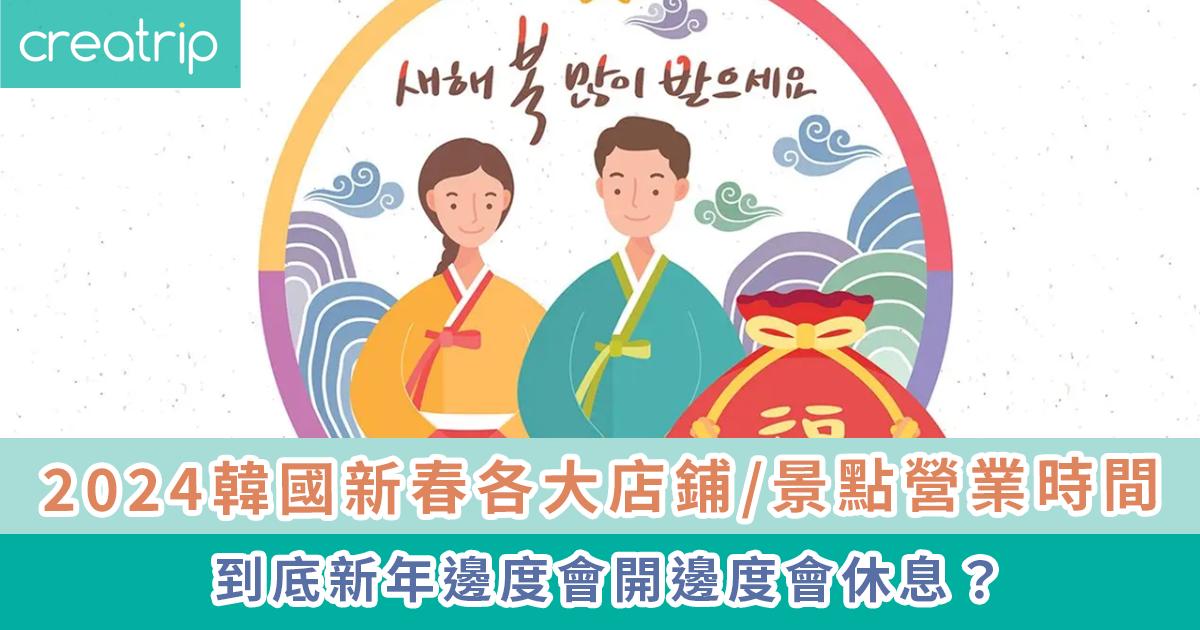 2024韓國新年連假各大店鋪/景點營業時間-韓國（Creatrip）