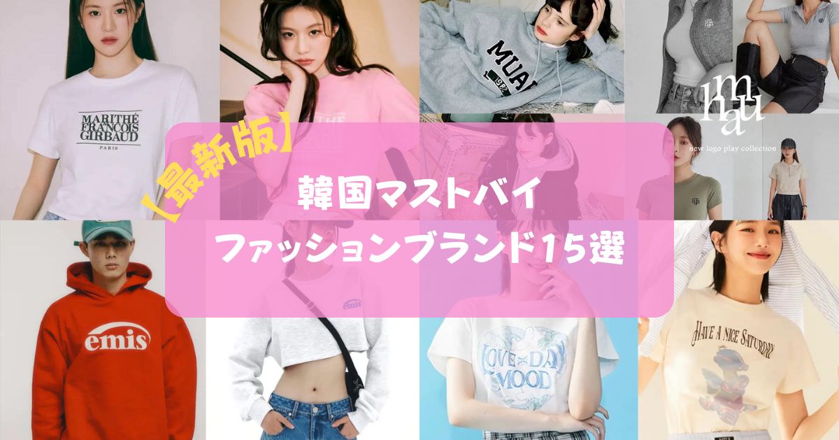 Creatrip: 【2024年最新】韓国で人気のファッションブランド15選 - 韓国 (旅行情報)