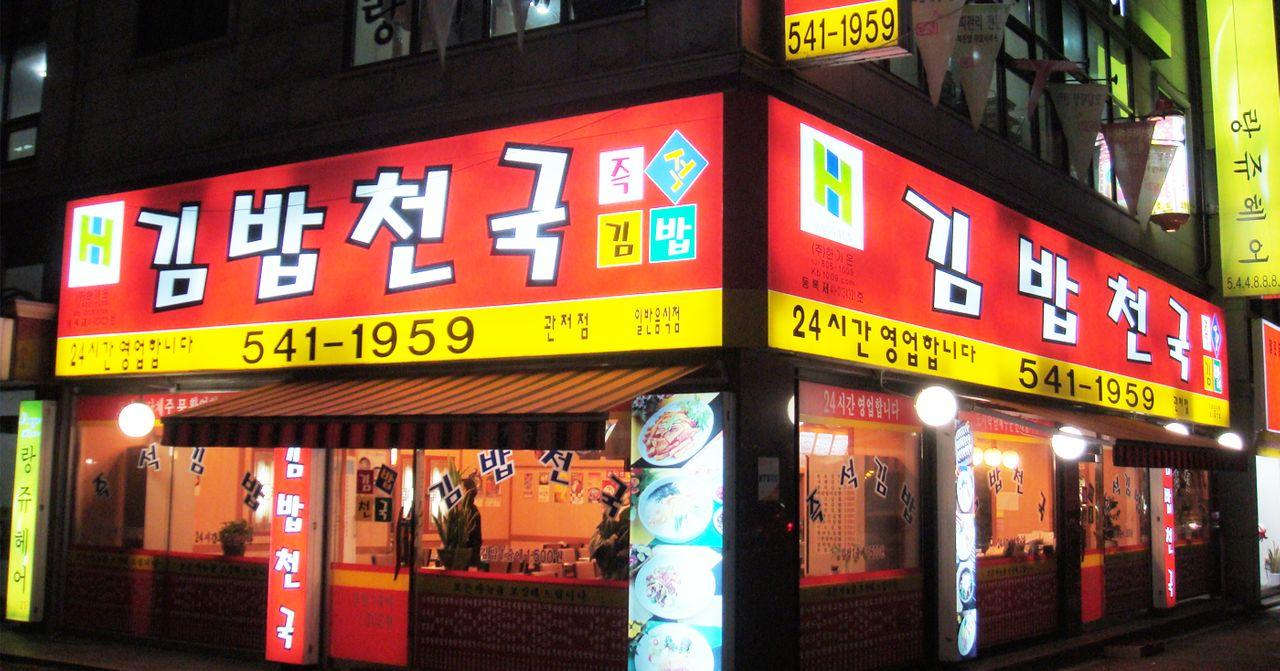 Creatrip: What to Order at Gimbap Cheonguk - Korea (Travel Guide)