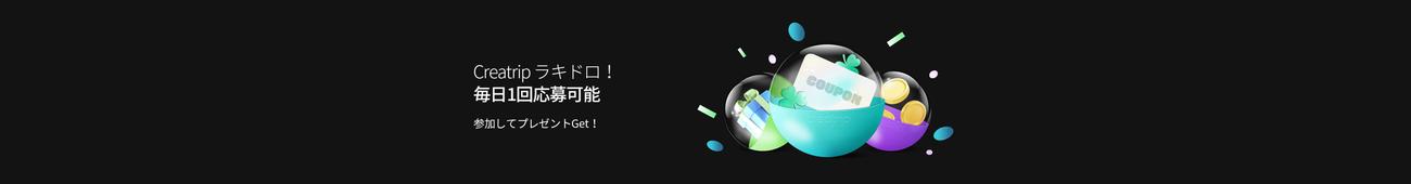 Creatrip: Creatrip ラキドロ！毎日1回応募可能