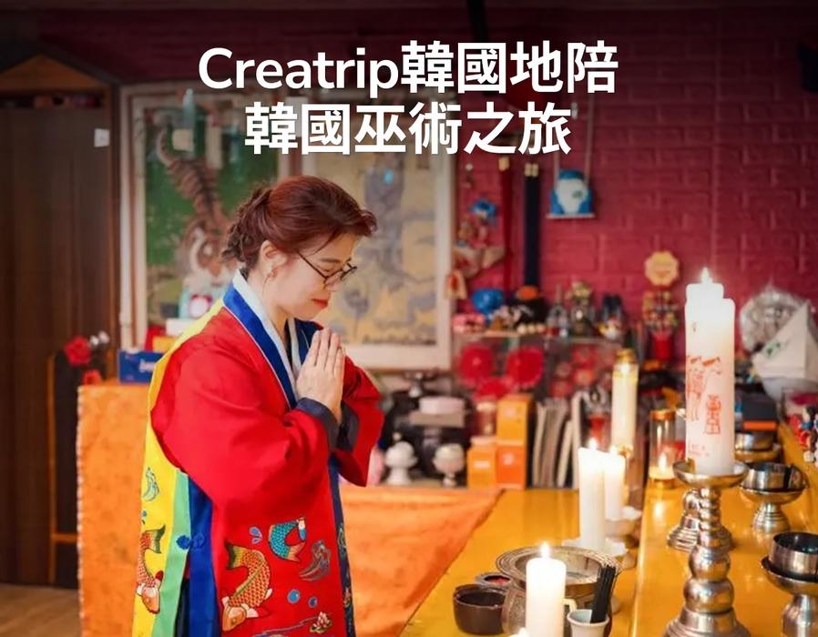Creatrip: Creatrip韓國地陪（巫術占卜地陪翻譯）-首爾/韓國（旅遊行程）